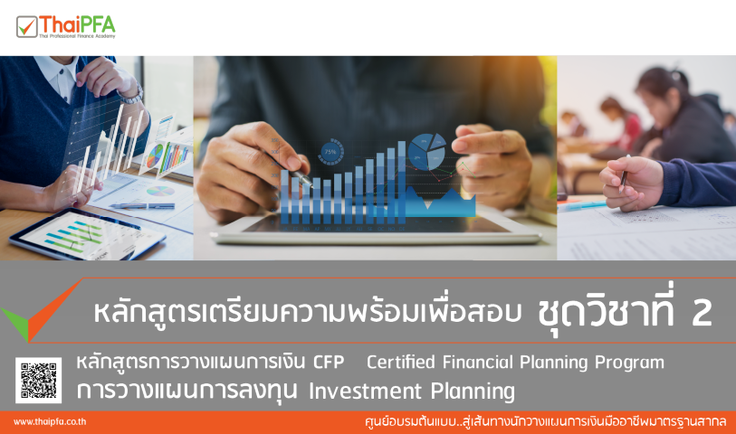 เตรียมความพร้อมเพื่อสอบการวางแผนการเงิน CFP ชุดวิชาที่ 2 รุ่น 41 Online ...