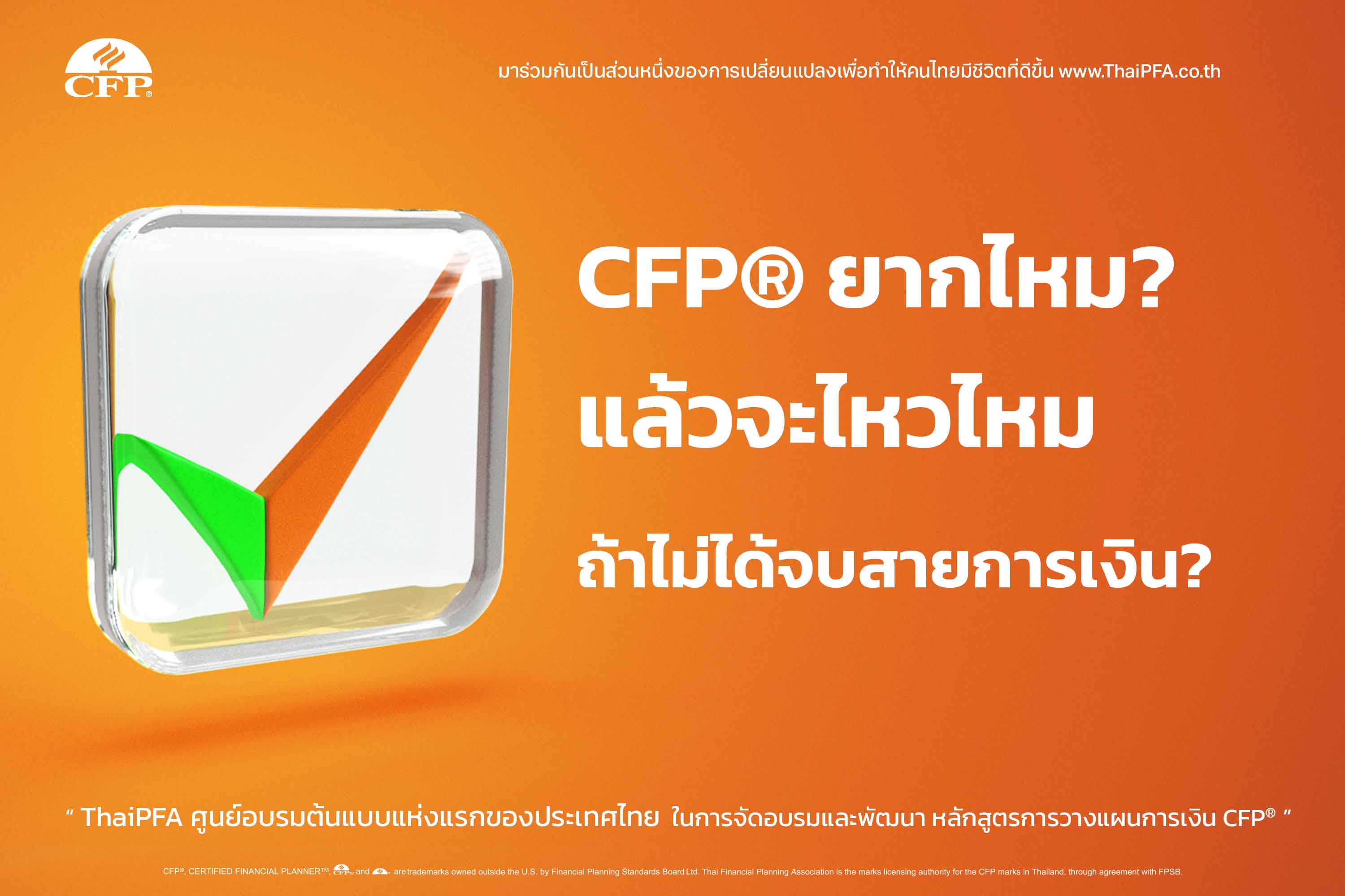 อบรมหลักสูตรนักวางแผนการเงิน CFP® ยากไหม? แล้วจะไหวไหมถ้าไม่ได้จบสายการเงิน?