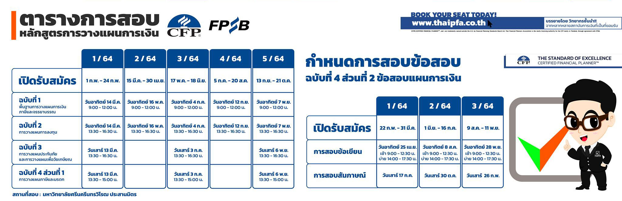 ตารางสอบ หลักสูตรการวางแผนการเงิน CFP ประจำปี 2565