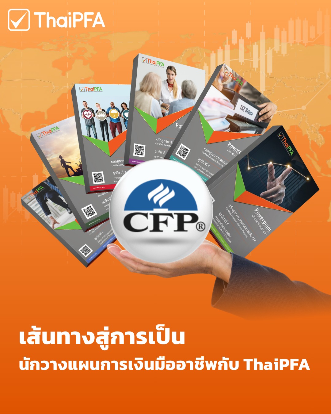 เส้นทางสู่การเป็นนักวางแผนการเงิน CFP มืออาชีพกับ ThaiPFA