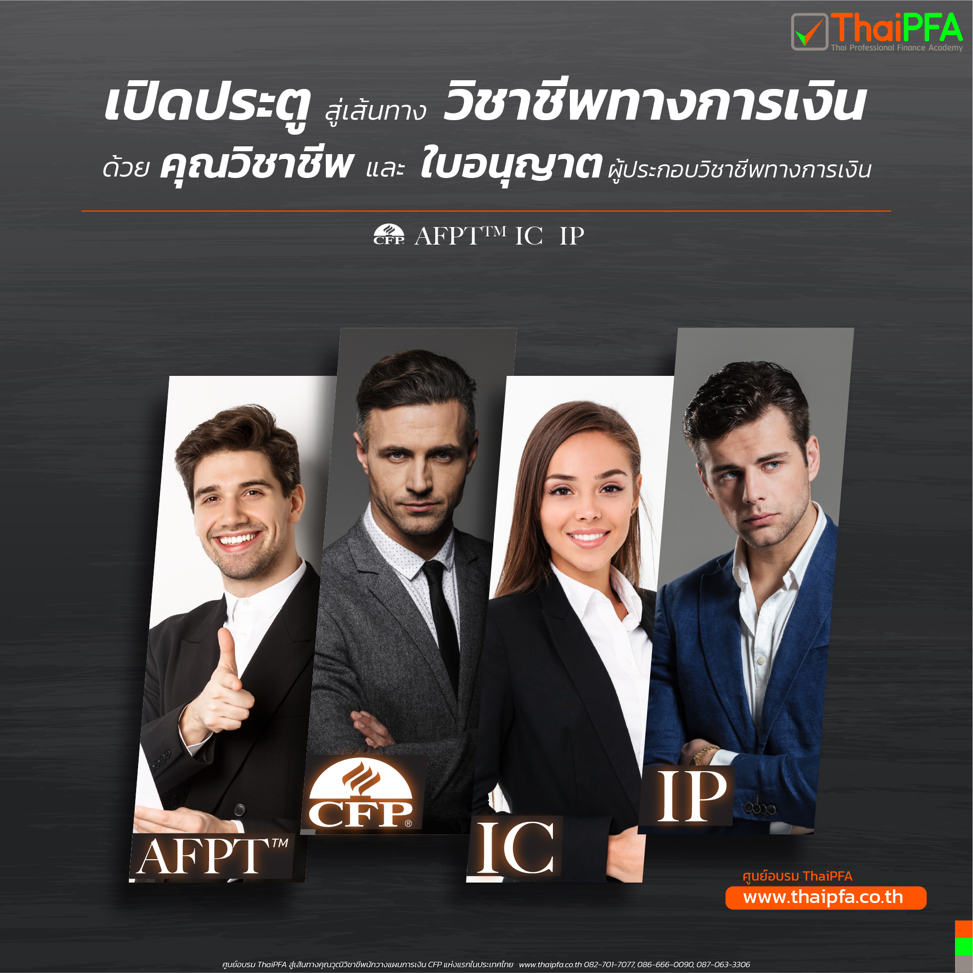 เปิดประตูสู่วิชาชีพ ที่ปรึกษาการเงิน AFPT และนักวางแผนการเงิน CFP