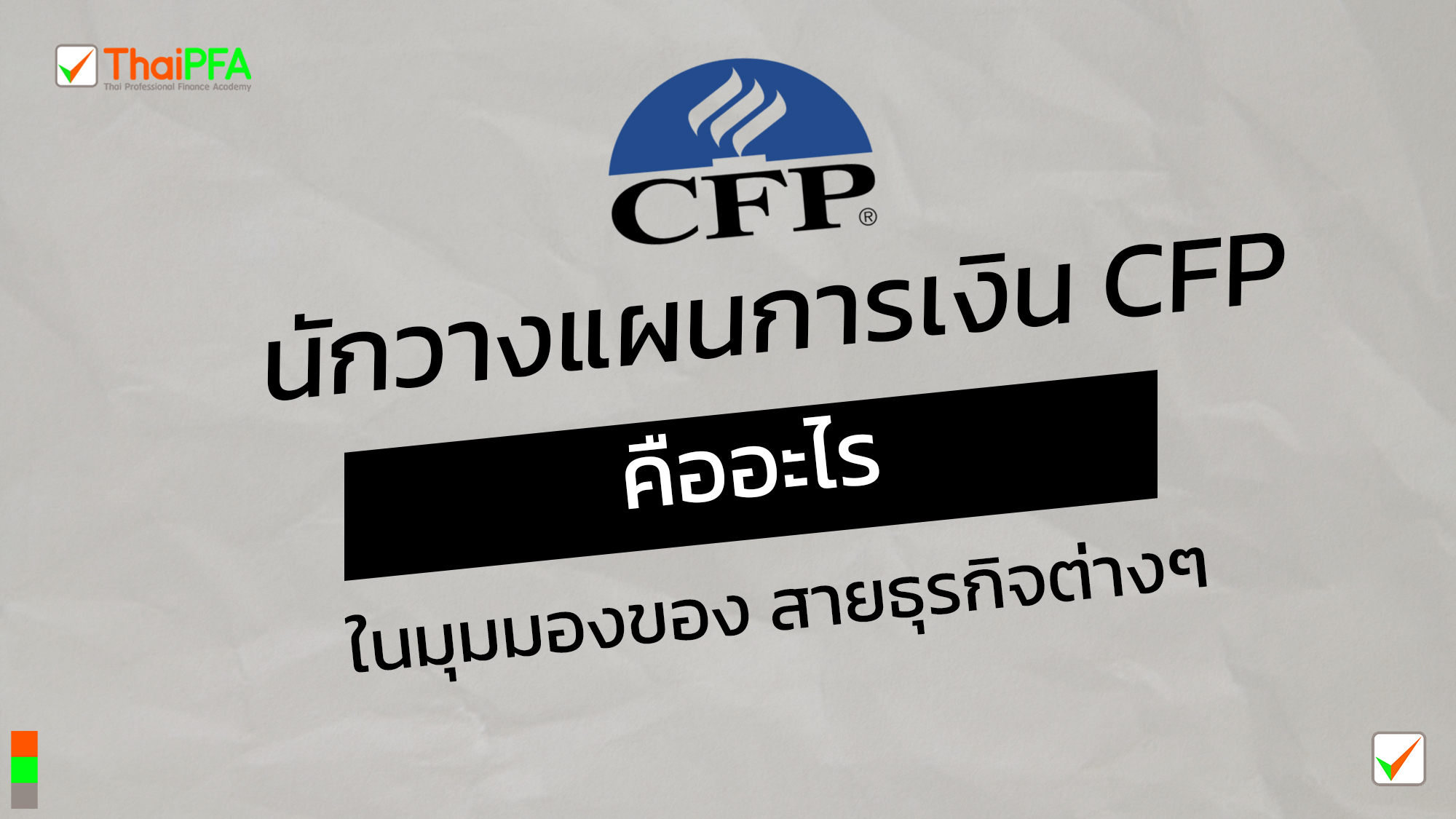 นักวางแผนการเงิน CFP คืออะไร ในมุมมองของธุรกิจต่างๆ