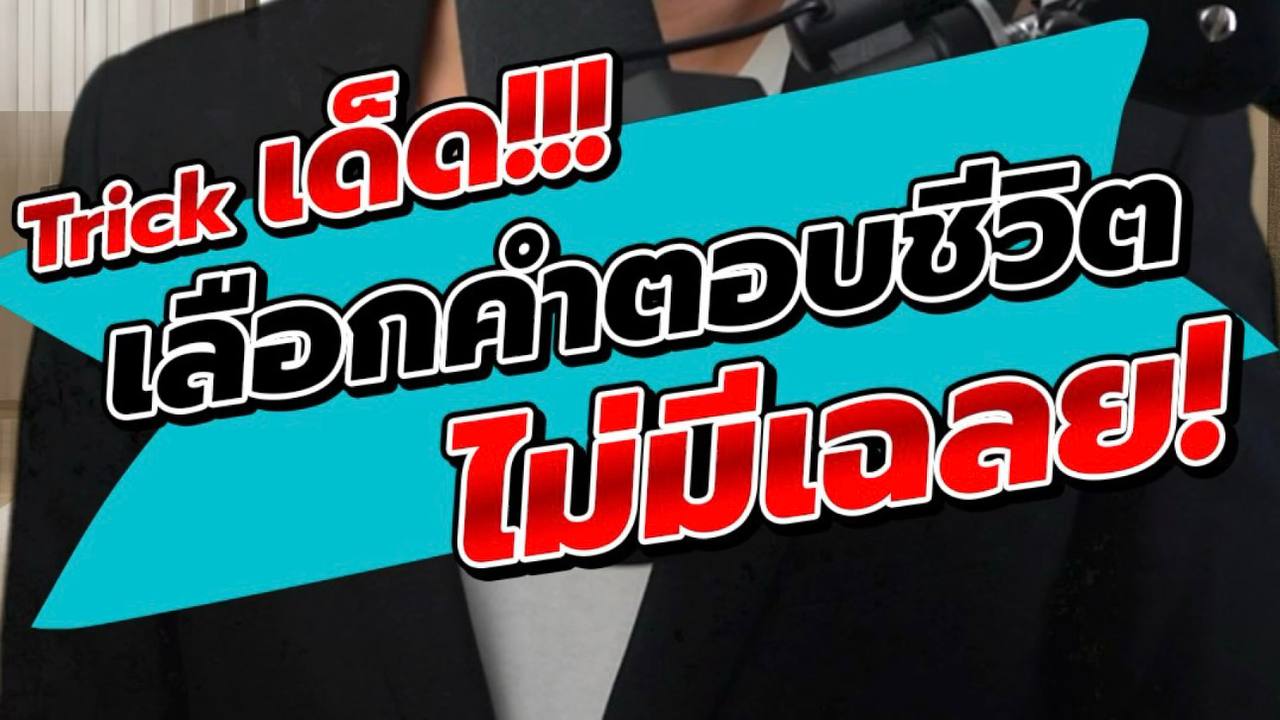 Life Exam EP5 Trick เด็ด! วิธีเลือกคำตอบในแบบทดสอบชีวิตที่ไม่มีเฉลย